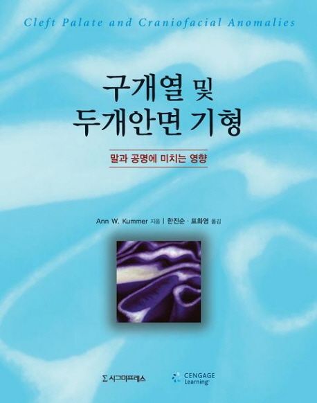 구개열 및 두개안면 기형 | ANN W. KUMMER - 교보문고