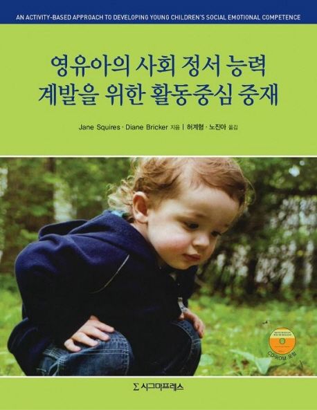 영유아의 사회 정서 능력 계발을 위한 활동중심 중재 | JANE SQUIRES - 교보문고