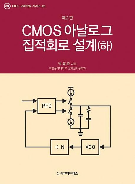 CMOS 아날로그 집적회로 설계(하) | 박홍준 - 교보문고