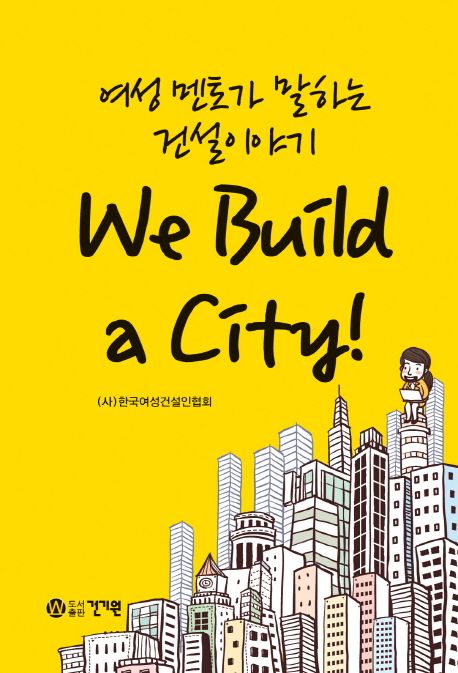 We Build a City | 한국여성건설인협회 - 교보문고