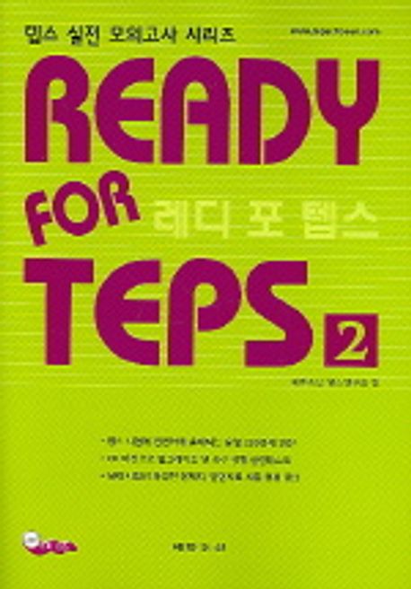 READY FOR TEPS 2 (CD-ROM 포함) | 에듀조선 텝스연구회 편 - 교보문고
