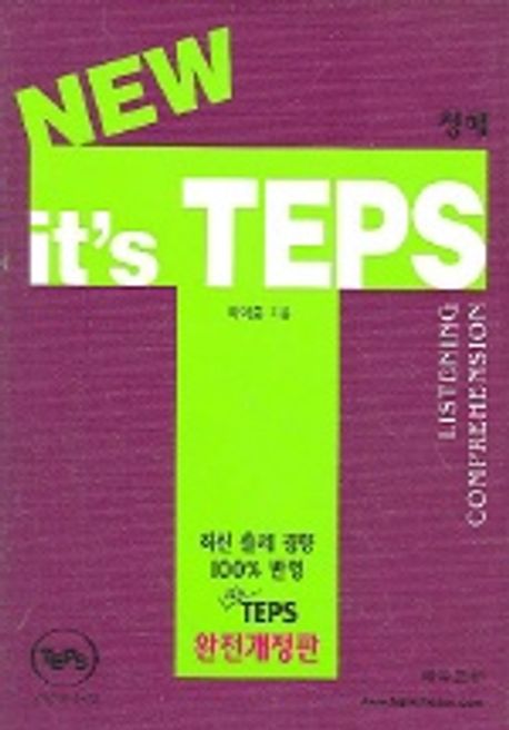 New IT'S TEPS | 이익훈 - 교보문고