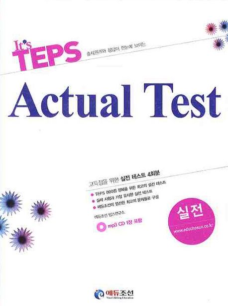 IT'S TEPS ACTUAL TEST 실전 | 에듀조선 텝스연구소 - 교보문고