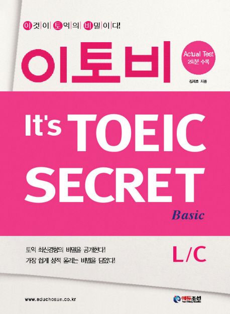 이토비 BASIC L/C(IT'S TOEIC SECRET) | 김재호 - 교보문고
