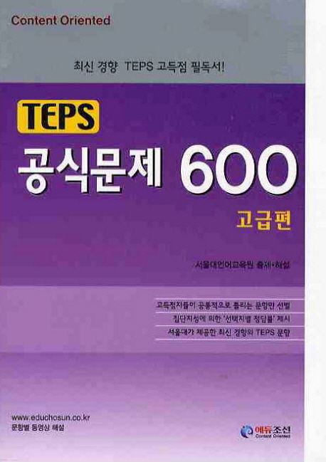 TEPS 공식문제 600: 고급편 | 서울대언어교육원 - 교보문고