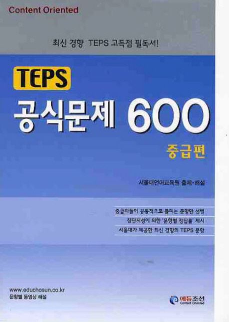 TEPS 공식문제 600: 중급편 | 서울대언어교육원 - 교보문고