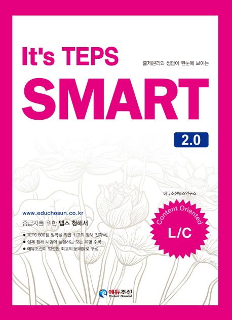 IT'S TEPS SMART 2.0(LC) | 에듀조선 텝스연구소 - 교보문고