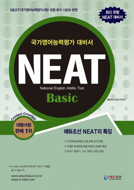NEAT Basic | 에듀조선 NEAT연구소 - 교보문고