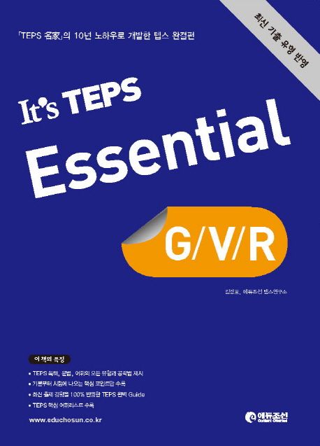 It s TEPS Essential(잇츠 텝스 에센셜): G V R | 김경호 - 교보문고