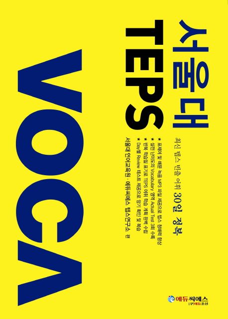 서울대 TEPS VOCA | 서울대학교 언어교육원 - 교보문고