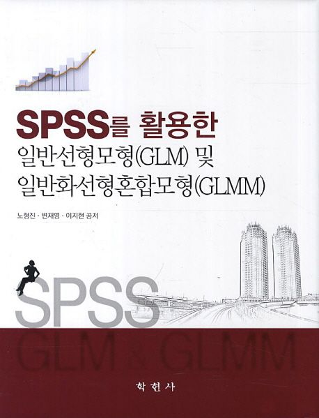 일반선형모형(GLM) 및 일반화선형혼합모형(GLMM) | 노형진 - 교보문고