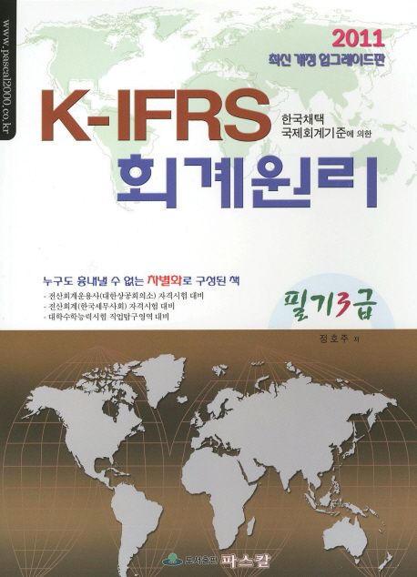 K IFRS 회계원리 필기 3급(2011) | 정호주 - 교보문고