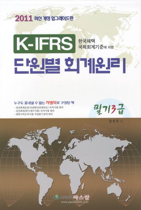 K IFRS 단원별 회계원리 필기 3급(2011) | 정호주 - 교보문고