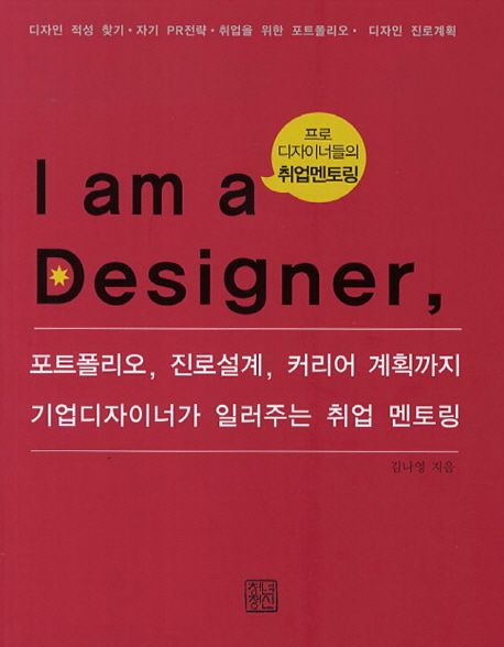 I am a Designer(나는 디자이너다) | 김나영 - 교보문고