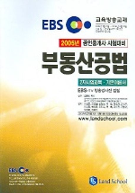 부동산공법 2차 (EBS 2005) | 이장춘 - 교보문고