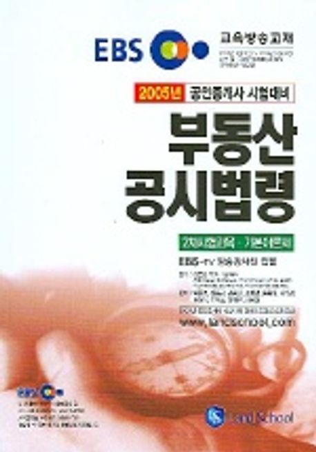 부동산공시법령 2차 (EBS 2005) | 박준영 외 - 교보문고