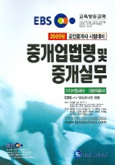 중개업법령 및 중개실무 2차 (EBS 2005) | 이현준 외 - 교보문고