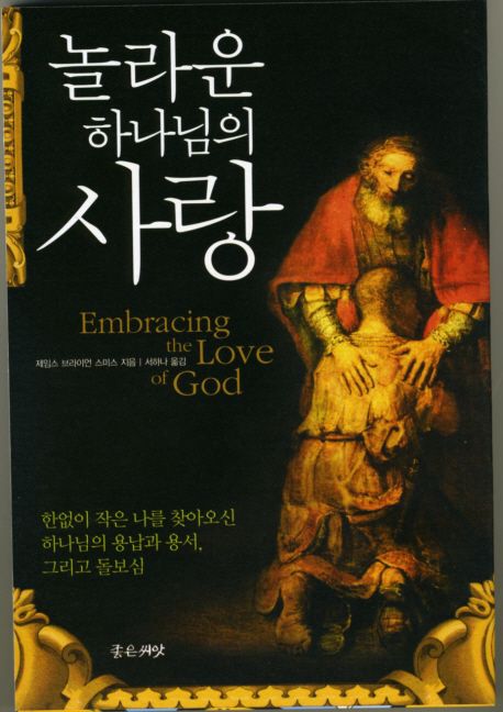 놀라운 하나님의 사랑 | 제임스 브라이언 스미스 - 교보문고