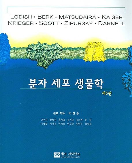 분자 세포 생물학 | Harvey Lodish - 교보문고