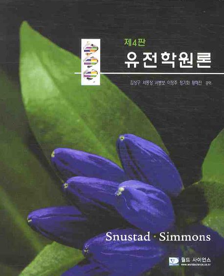 유전학원론 | SNUSTAD - 교보문고