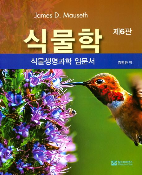 식물학: 식물생명과학 입문서 | James D. Mauseth - 교보문고