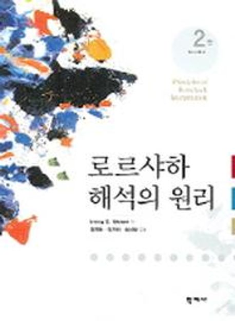 로르샤하 해석의 원리 | IRVING B. WEINER - 교보문고