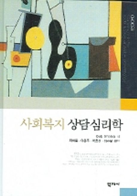 사회복지 상담심리학 | Bob Shebib - 교보문고