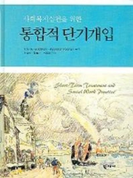 통합적 단기개입 | Eda G. Goldstein - 교보문고