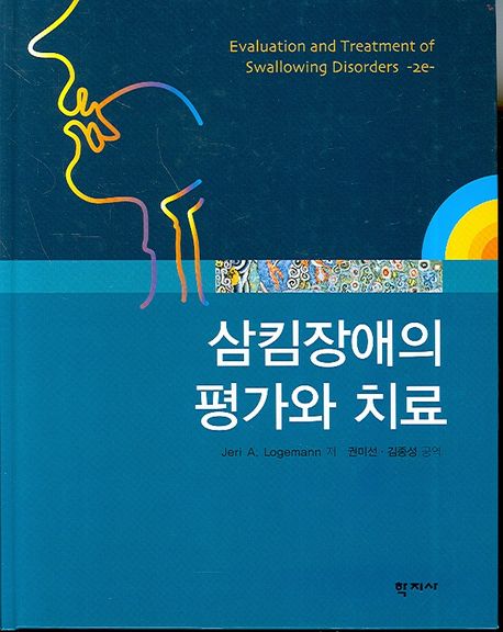 삼킴장애의 평가와 치료 | JERI A. LOGEMANN - 교보문고