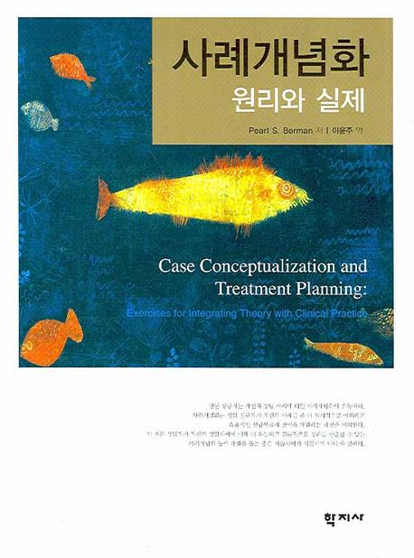 사례개념화 | PEARL S. BERMAN - 교보문고