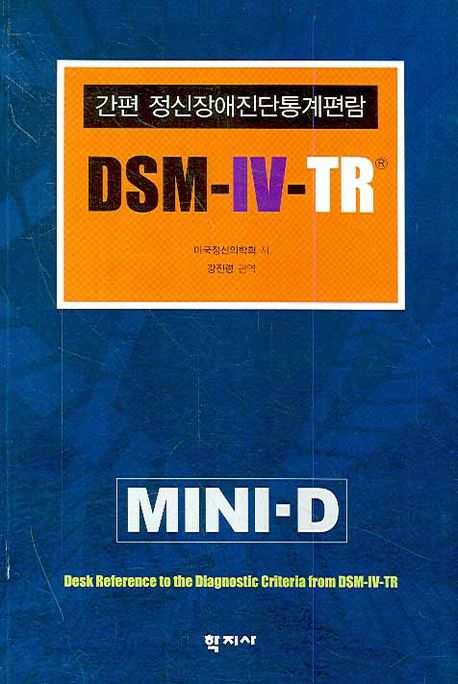 간편 정신장애진단통계편람 (DSM IV TR) | 미국정신의학회 - 교보문고