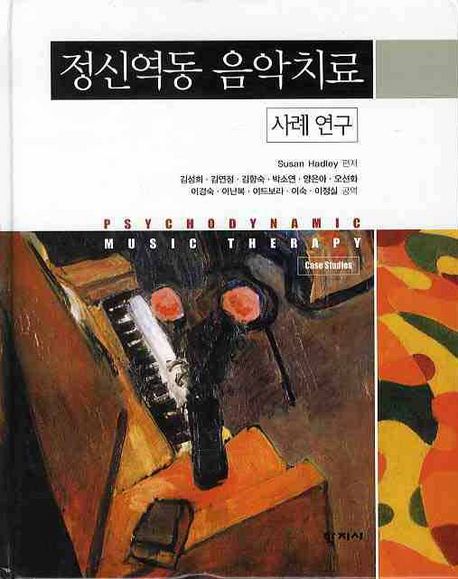 정신역동 음악치료 : 사례연구 | SUSAN HADLEY - 교보문고