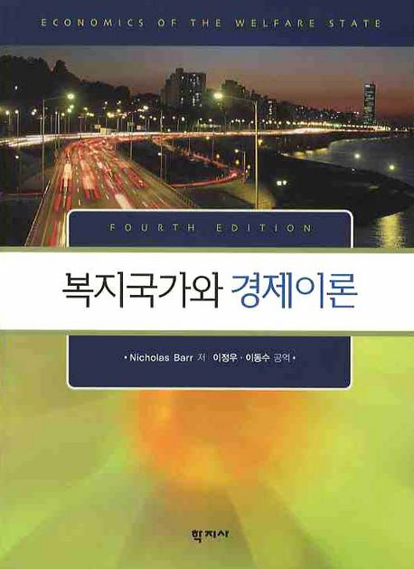 복지국가와 경제이론 | NICHOLAS BARR - 교보문고