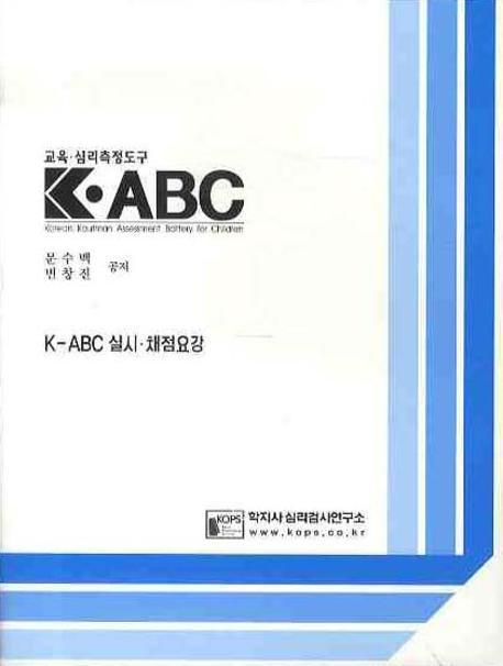 K-ABC 실시 채점요강 | 문수백 - 교보문고