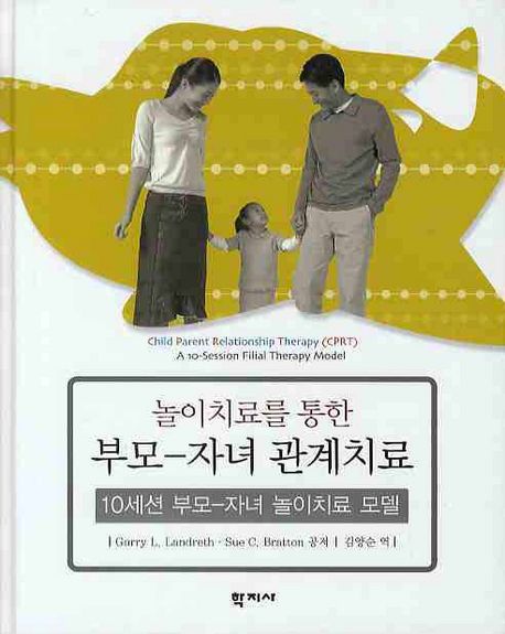 부모-자녀 관계치료 | GARRY L.LANDRETH - 교보문고