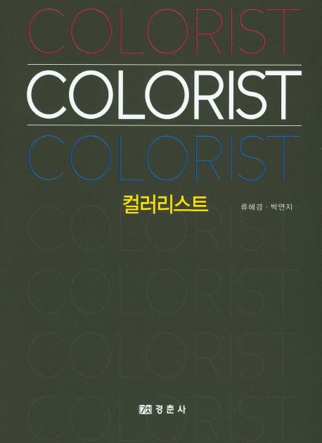 컬러리스트(Colorist) | 류혜경 - 교보문고