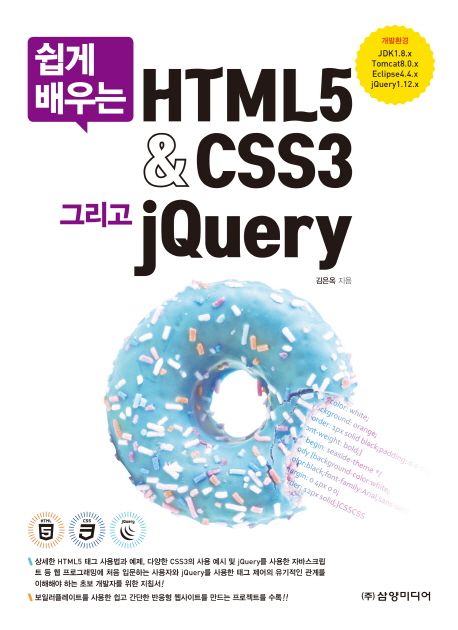 HTML5 & CSS3 그리고 jQuery | 김은옥 - 교보문고