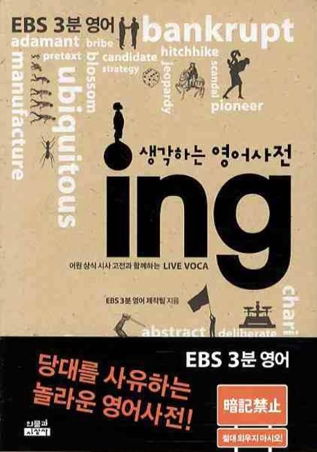 생각하는 영어사전 ING | EBS 3분 영어제작팀 - 교보문고