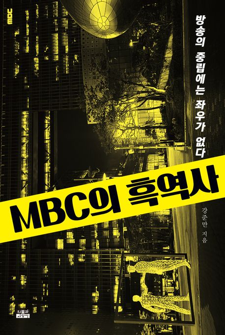 MBC의 흑역사 | 강준만 - 교보문고