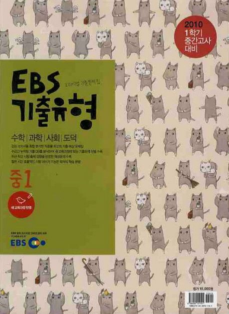1학기 중간고사대비 중1(2010) | EBS교육방송 편집부 - 교보문고