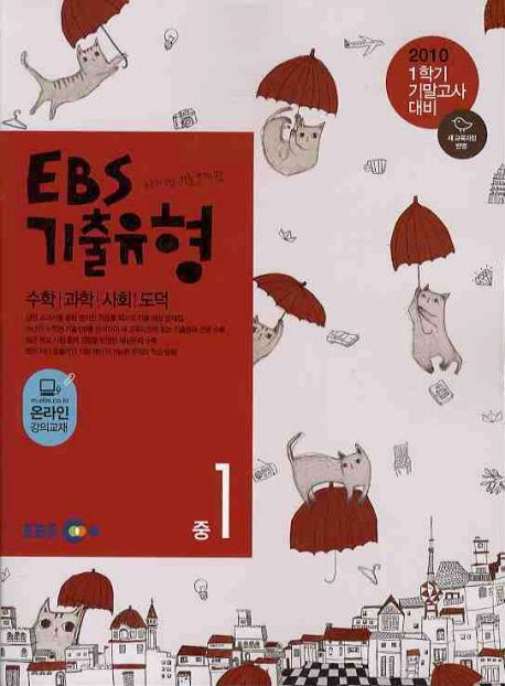 1학기 기말고사대비 중1(2010) | EBS교육방송 편집부 - 교보문고