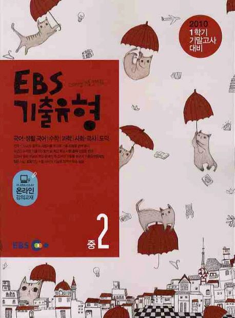 1학기 기말고사대비 중2(2010) | EBS교육방송 편집부 - 교보문고