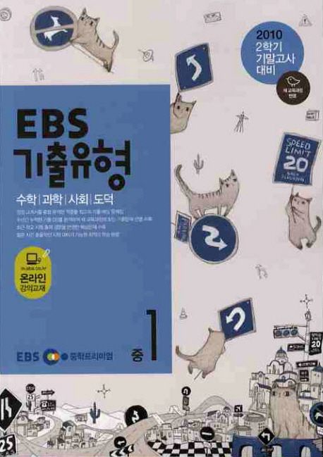 2학기 기말고사대비 중1(2010) | EBS교육방송 편집부 - 교보문고