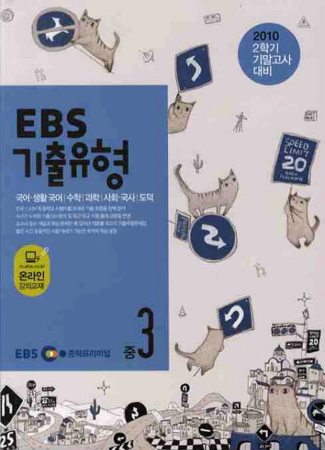 2학기 기말고사대비 중3(2010) | EBS교육방송 편집부 - 교보문고