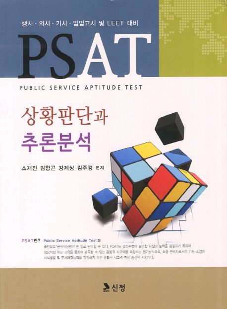 상황판단과 추론분석(PSAT)(2012) | 소재진 - 교보문고
