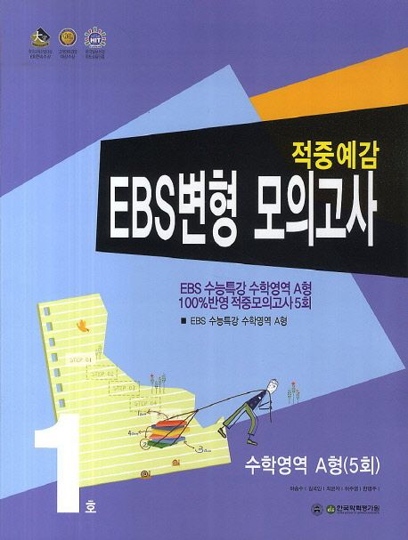 수학영역 A형(5회) EBS변형 모의고사(2014) | EBS수능연구회 - 교보문고