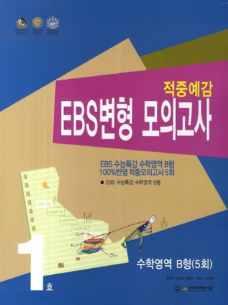 수학영역 B형(5회) EBS변형 모의고사(2014) | EBS수능연구회 - 교보문고