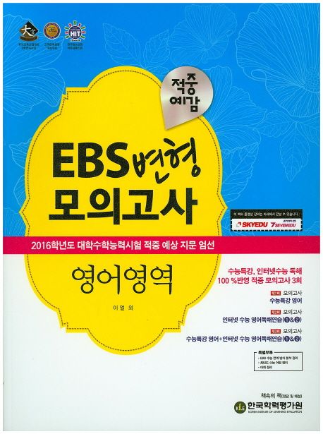고등 영어영역(3회) EBS변형 모의고사(2016) | 한국학력평가원 편집부 - 교보문고