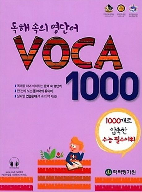 독해속의 영단어 VOCA 1000 | 학력평가원 편집부 - 교보문고