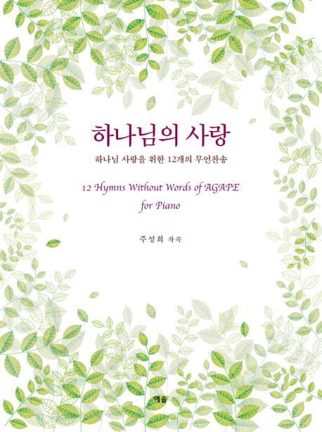 하나님의 사랑 | - 교보문고